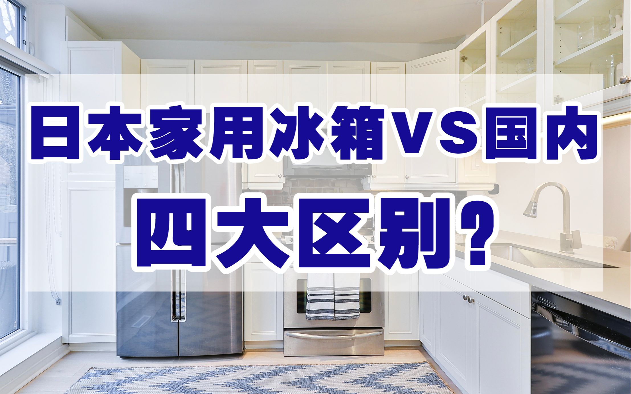 日本家用冰箱VS国内有什么区别?| 制冰室 蔬菜室 急冻室 微冻室