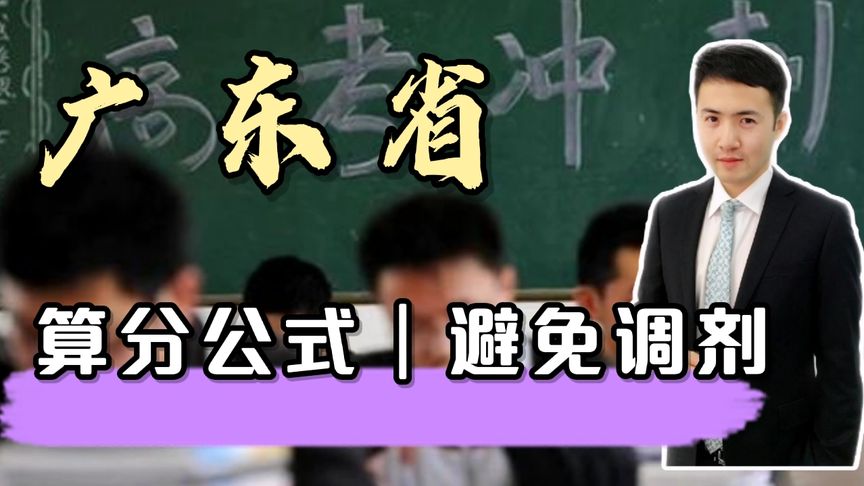 2021八省联考广东政策解读,分数转换公式,破解专业组内被调剂