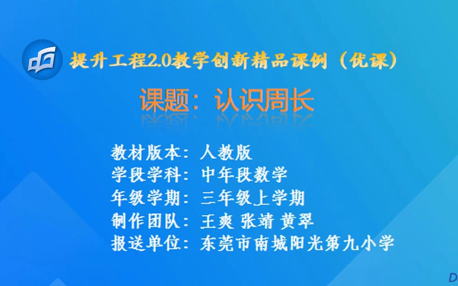 人教版小学数学三年级上册第七单元第三课时《认识周长》优课