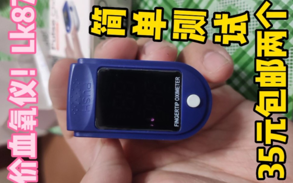 廉价血氧仪Lk87 简单开箱测试