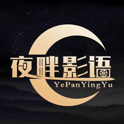 夜畔影语 