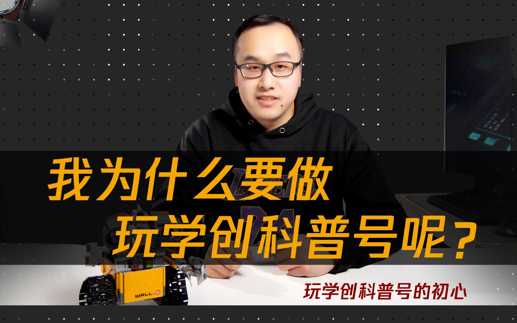 我做玩学创科普号的初心