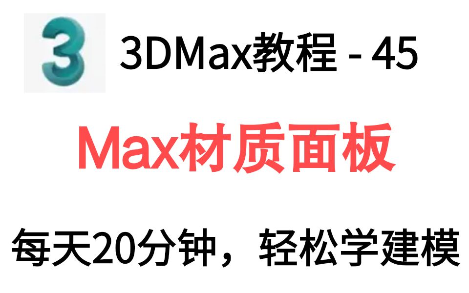 免费的3DMax教程 - 45:Max材质面板