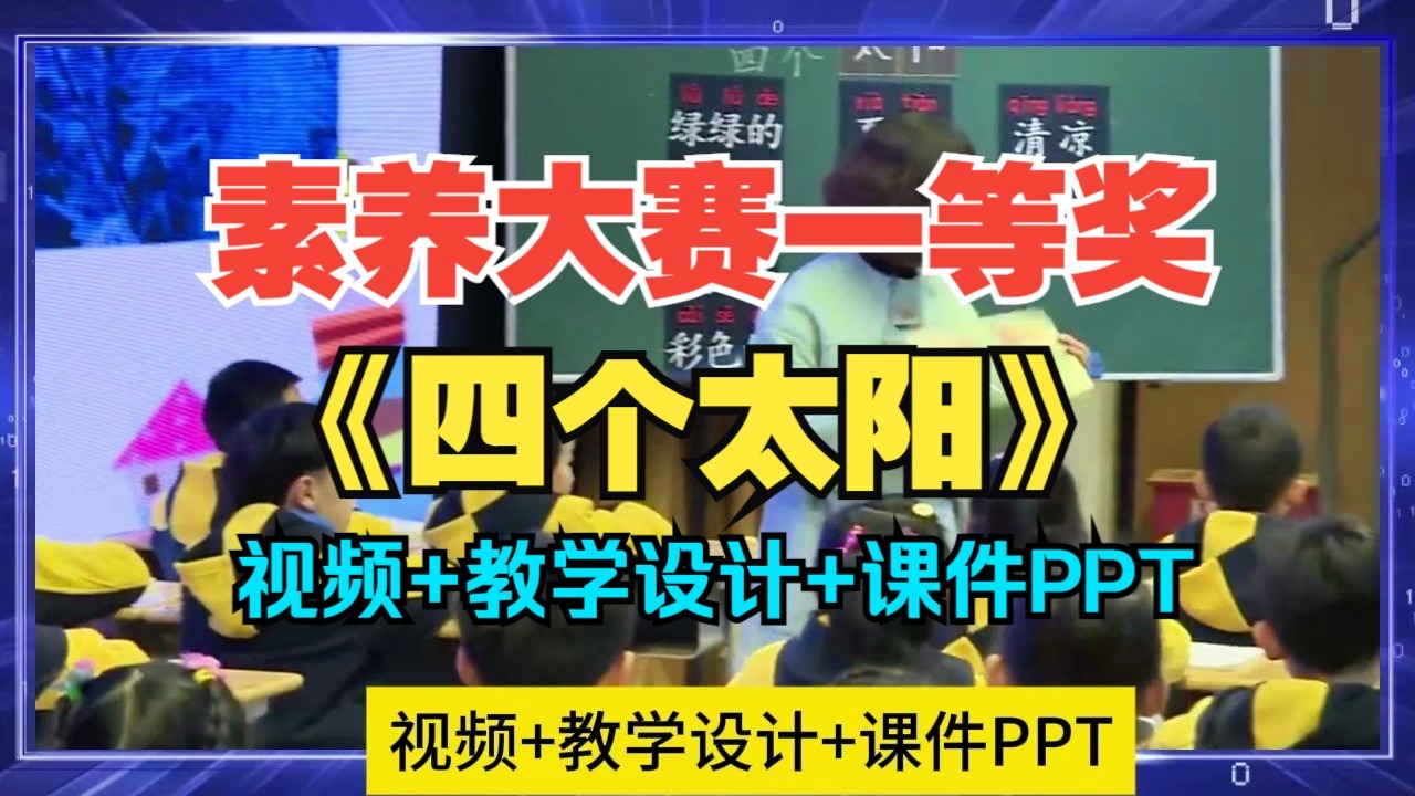 小学语文优质课素养大赛《四个太阳》公开课比赛一等奖课件教学设计...
