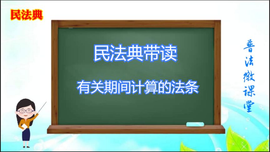 期间计算单位、起算、结束、顺延、法定约定(民法典第1编第10章)