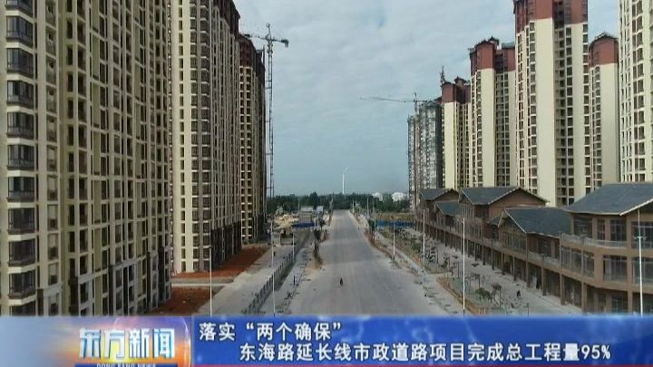 落实“两个确保” 东海路延长线市政道路项目完成总工程量95%