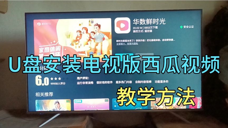 教你如何用U盘安装(电视版西瓜视频)方法其实不难,一看就会