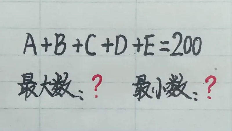 小学奥数最值问题:5个连续自然数和是200,最大、最小数分别是
