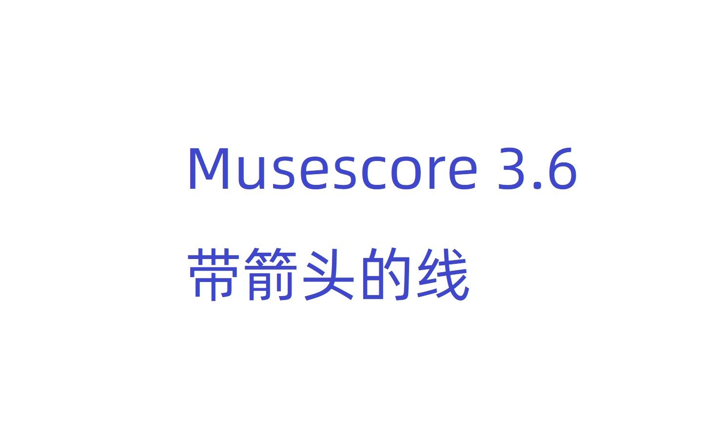 [musescore3.6]带箭头的线,五线谱上怎么画或输入