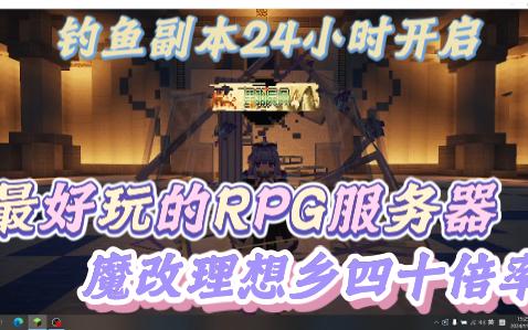 【我的世界RPG服务器】四十倍率掉落魔改理想乡,零氪也能毕业通关,...