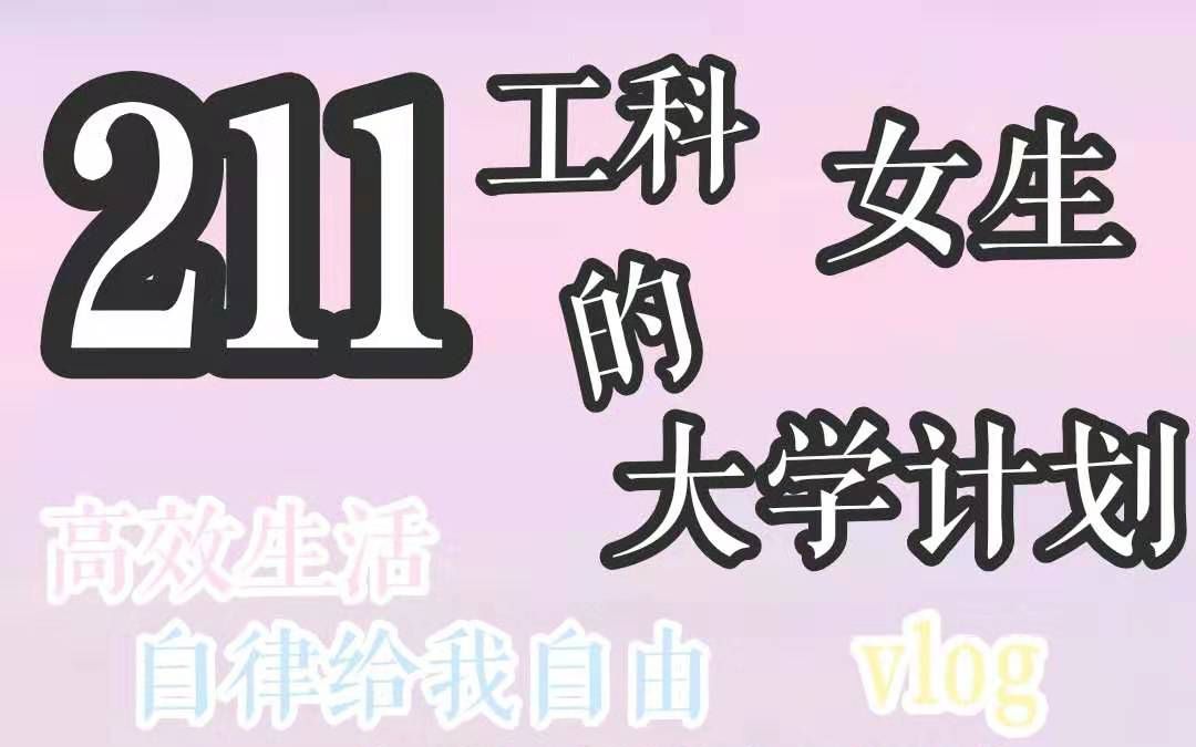 【不吃黄鱼】211工科女生的大学计划|大学应该怎么过?|暑假碎片|高中...