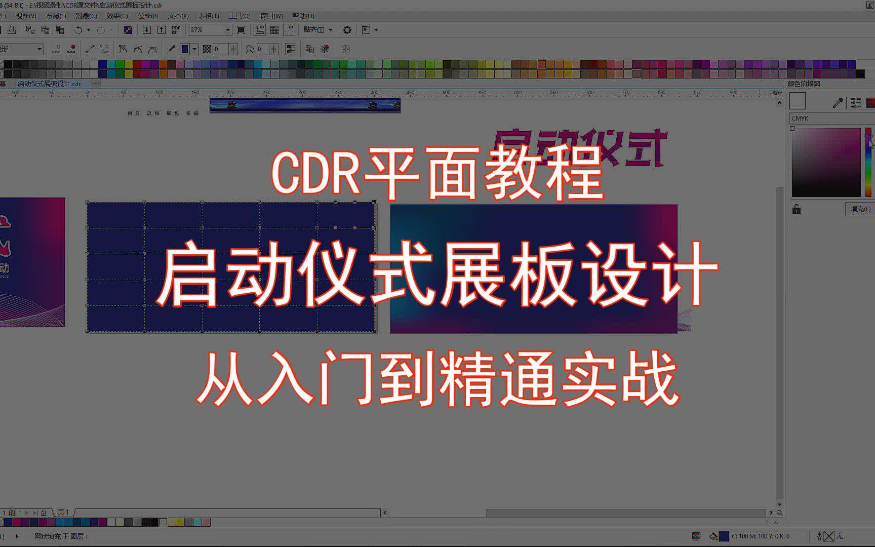 【CDR平面教程】启动仪式展板设计 从入门到精通实战