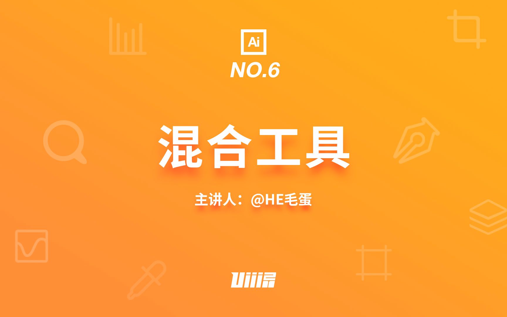 【优设AI基础篇】NO.06 混合工具的基础与应用