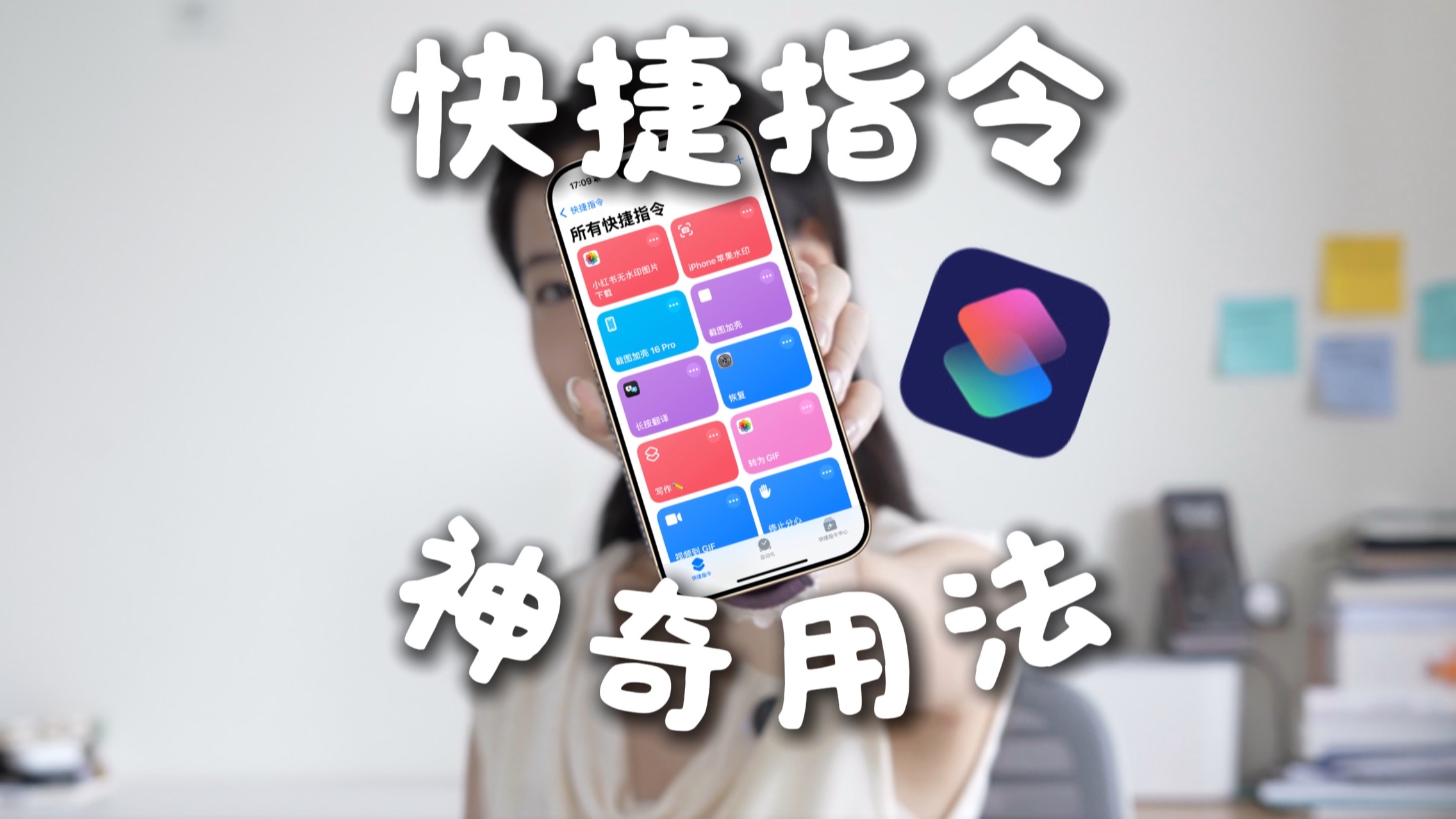 【快捷指令】系统自带app的神仙用法|不要放在文件夹里吃灰啦～
