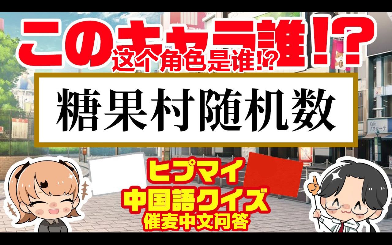 樱花妹们把催麦的角色翻译成中文做问答【催眠麦克风】(中字字幕)