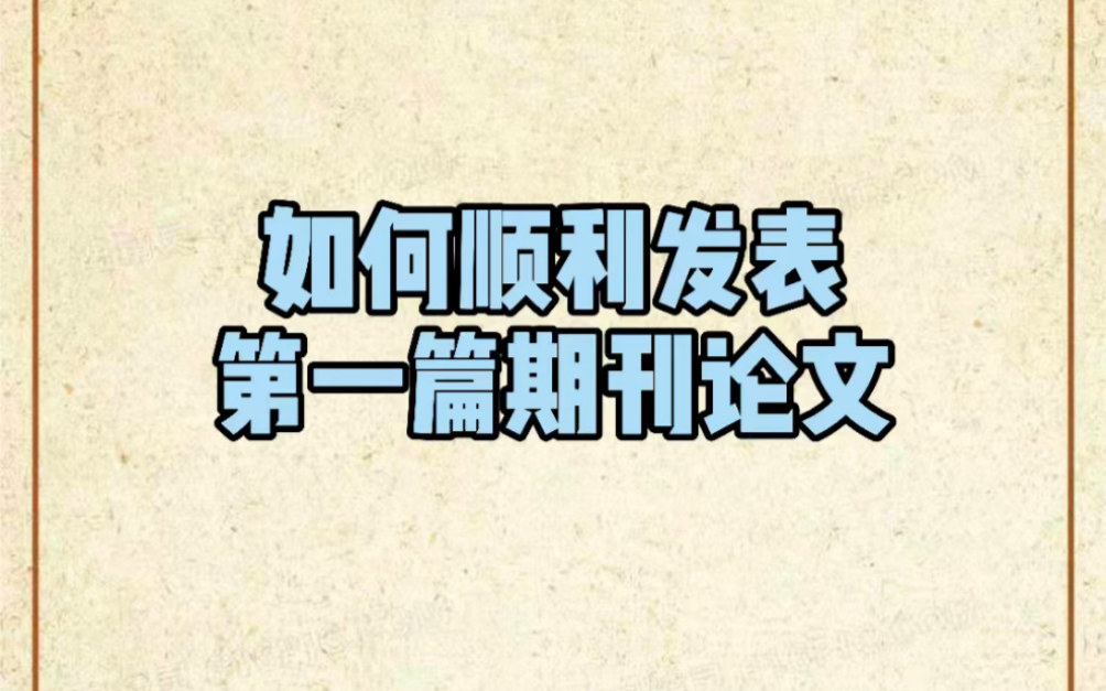 如何顺利发表第一篇期刊论文