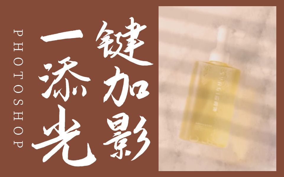 【PS教程】如何用ps给照片增加光影效果,趁着暑假偷偷卷起来!