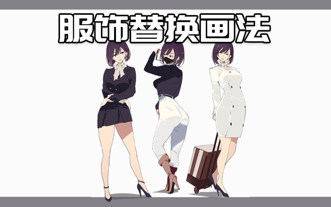 【绘画教程】汉服!JK服!百褶裙!讲解人体的服饰替换!教你如何给素体...