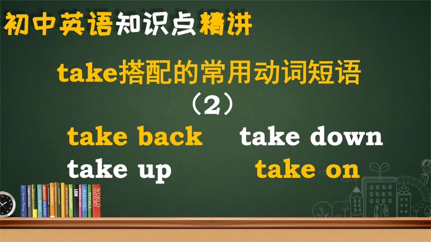 中考英语精讲: take 组成的各类常用英语短语动词词组(2)