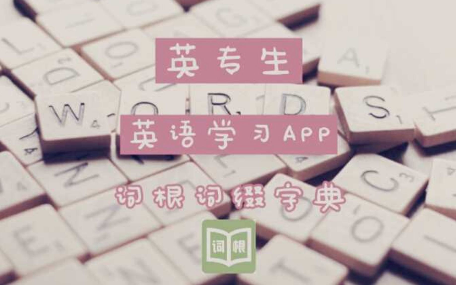 宝藏APP推荐|来自英专生阿花的分享:词根词缀字典