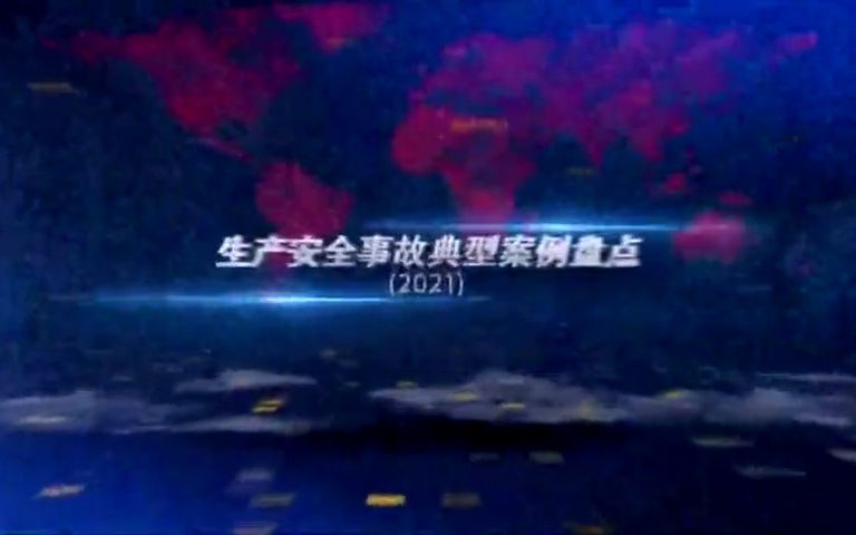 生产安全事故典型案例盘点