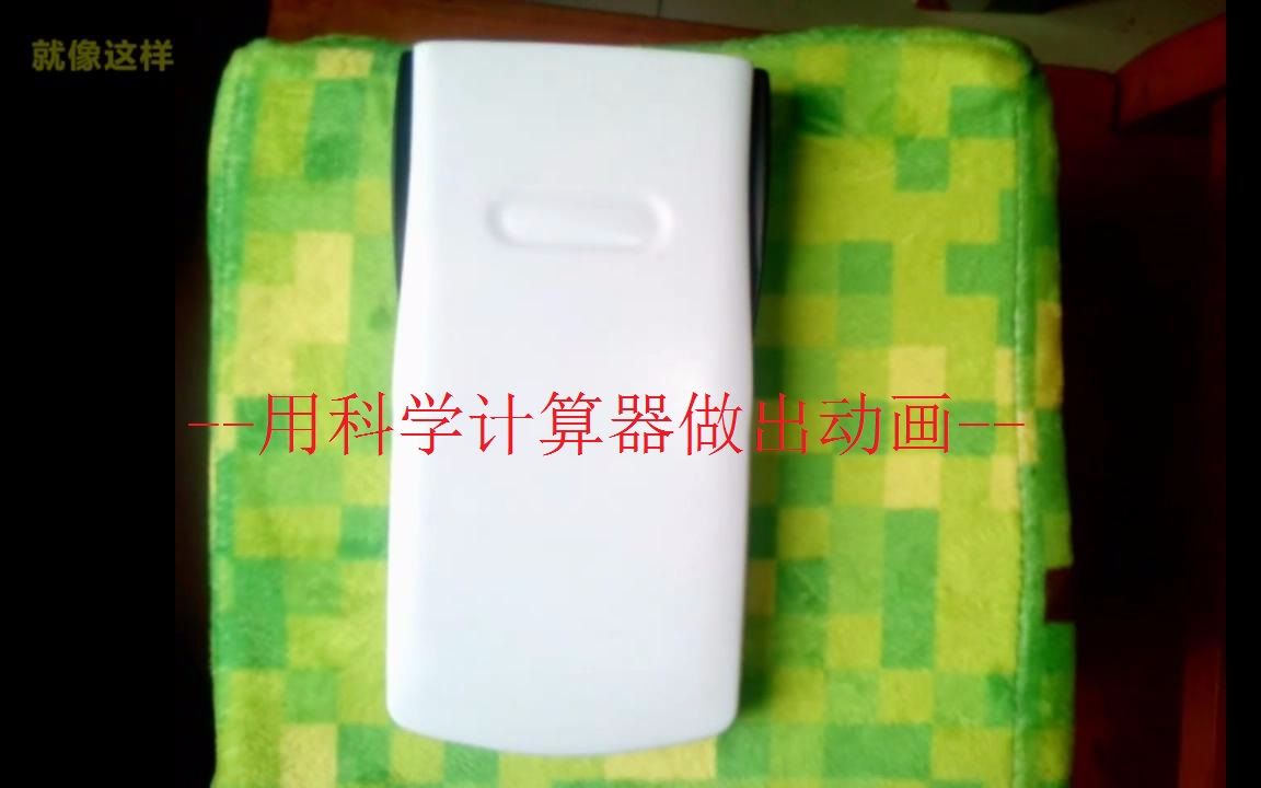 什么?用科学计算器也能做出动画?