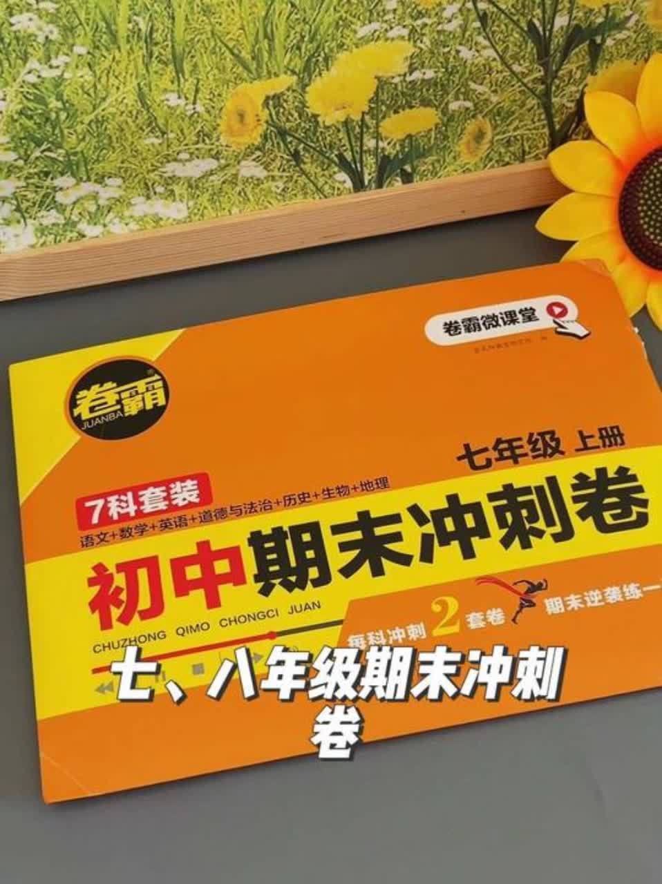 #七年级 不要心软,一定要狠抓期末复习,就用这套#初中期末冲刺卷 每道.