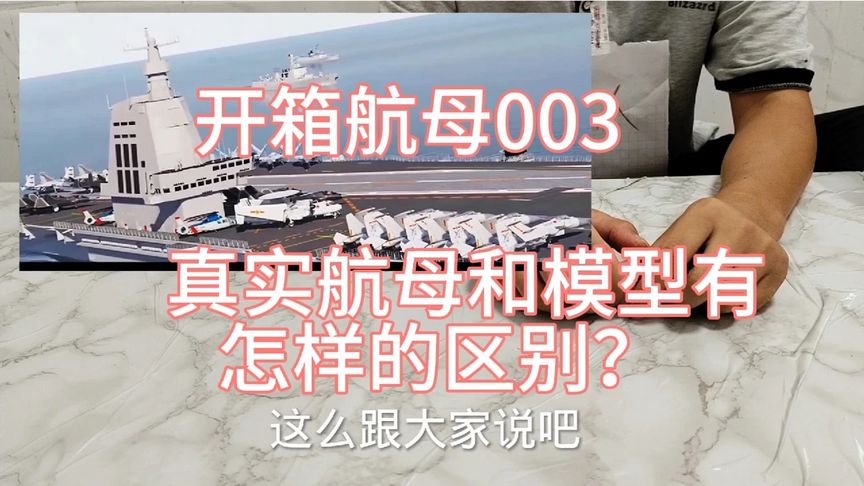 开箱航母003同款。真实航母和模型有怎样的区别?@福建舰003