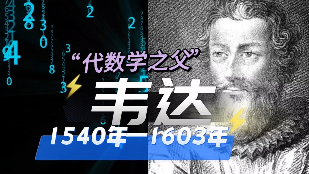 数学家的故事:第5集之韦达