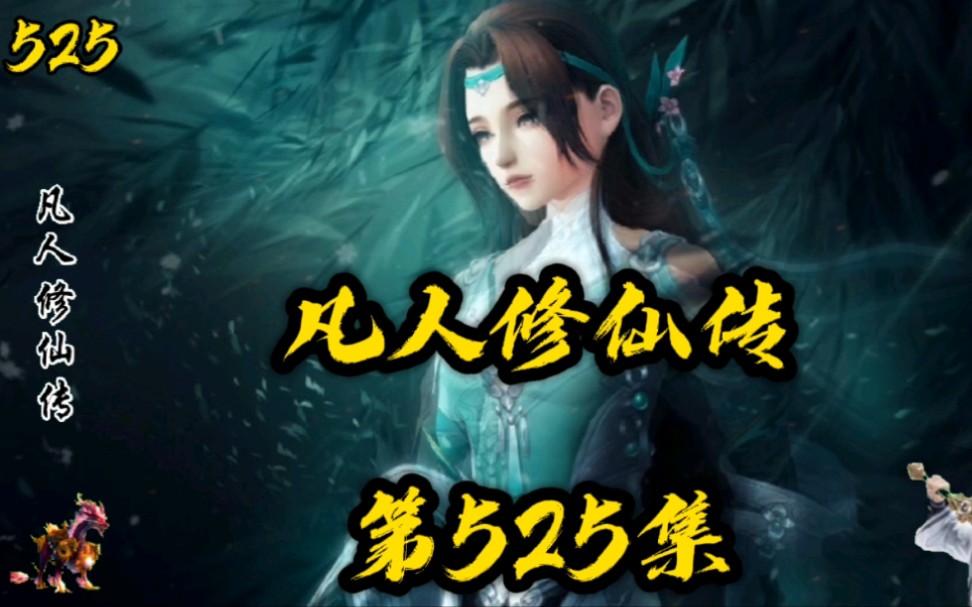 凡人修仙传第525集:单向的传送大阵