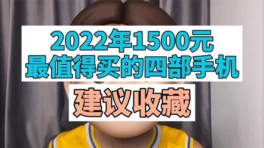 2022年1500元最值得买的四部手机,建议收藏