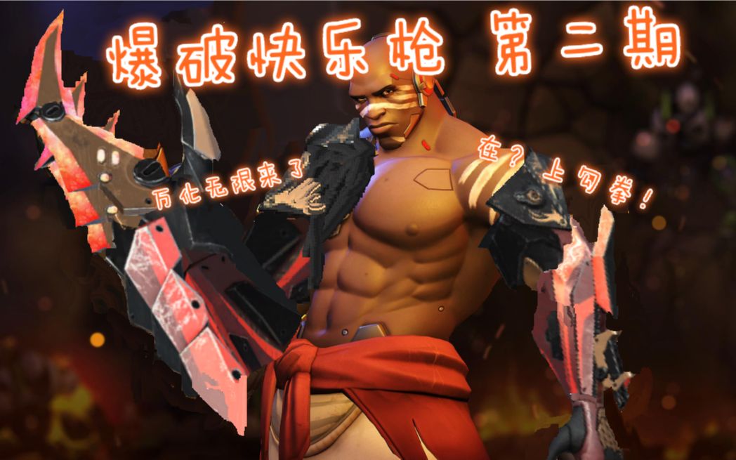 【生死狙击】爆破快乐枪第二期——在?上勾拳!传说霰弹万化无限讲解...