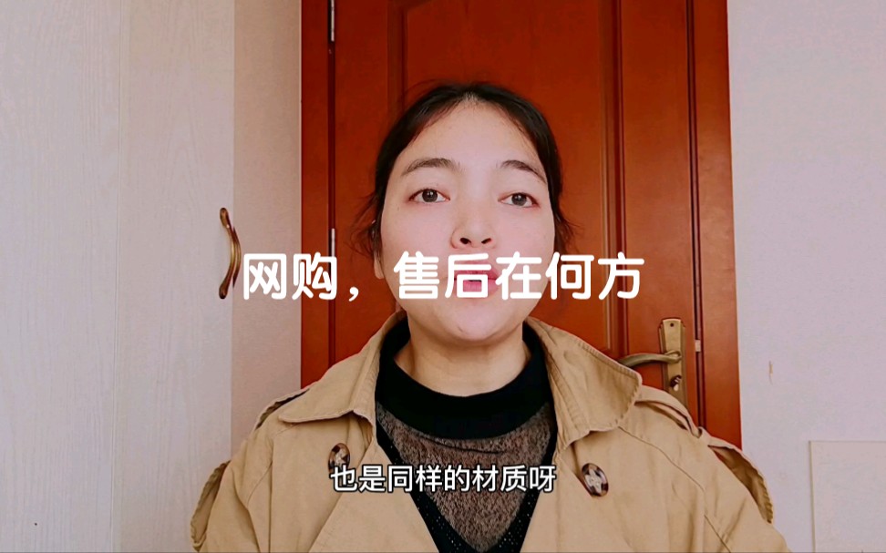 网购衣服穿一次就坏,如何售后?