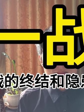 第一次世界大战终结,铭记历史,拥抱未来