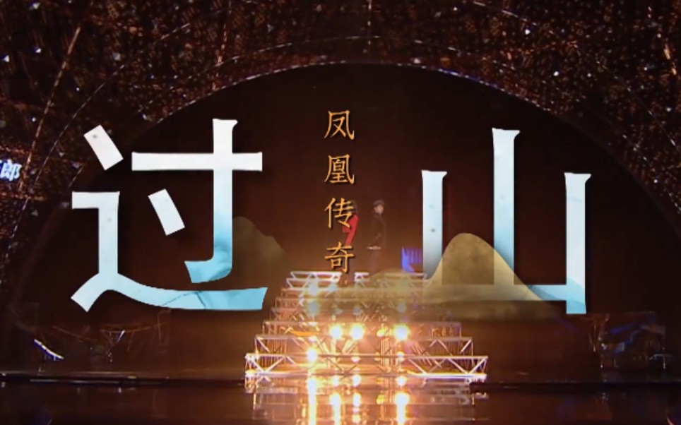 凤凰传奇《过山》(经典咏流传第三季)
