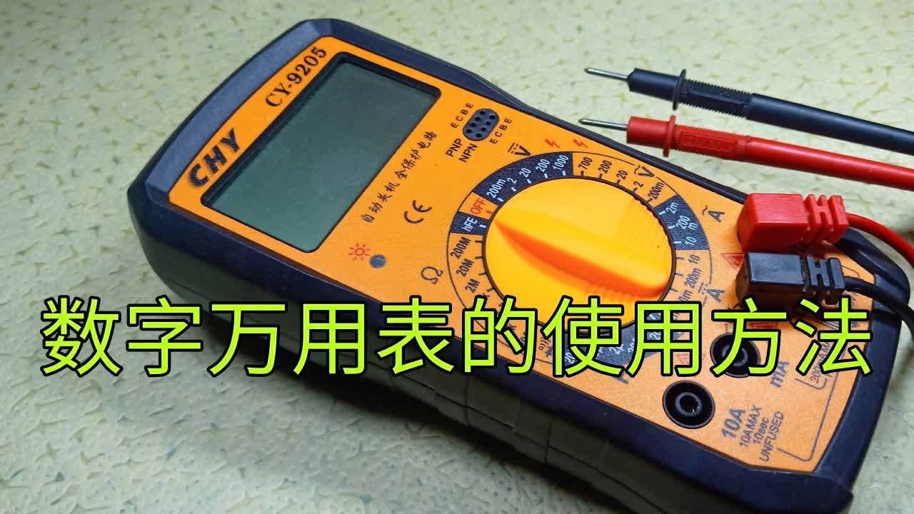 数字万用表的.