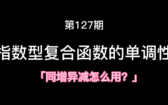 指数型复合函数的单调性
