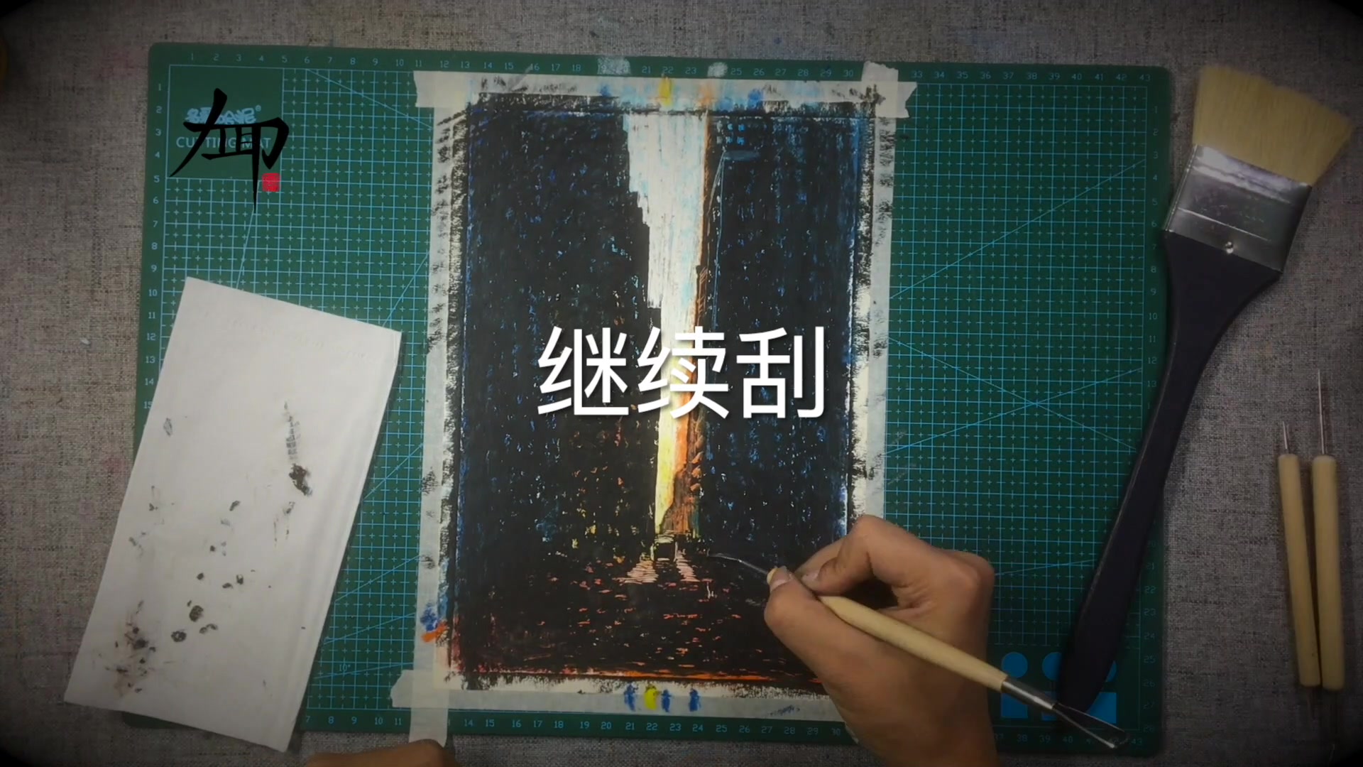 【绍爷绘画】刮刮刮就是刮「油画棒的新玩法」