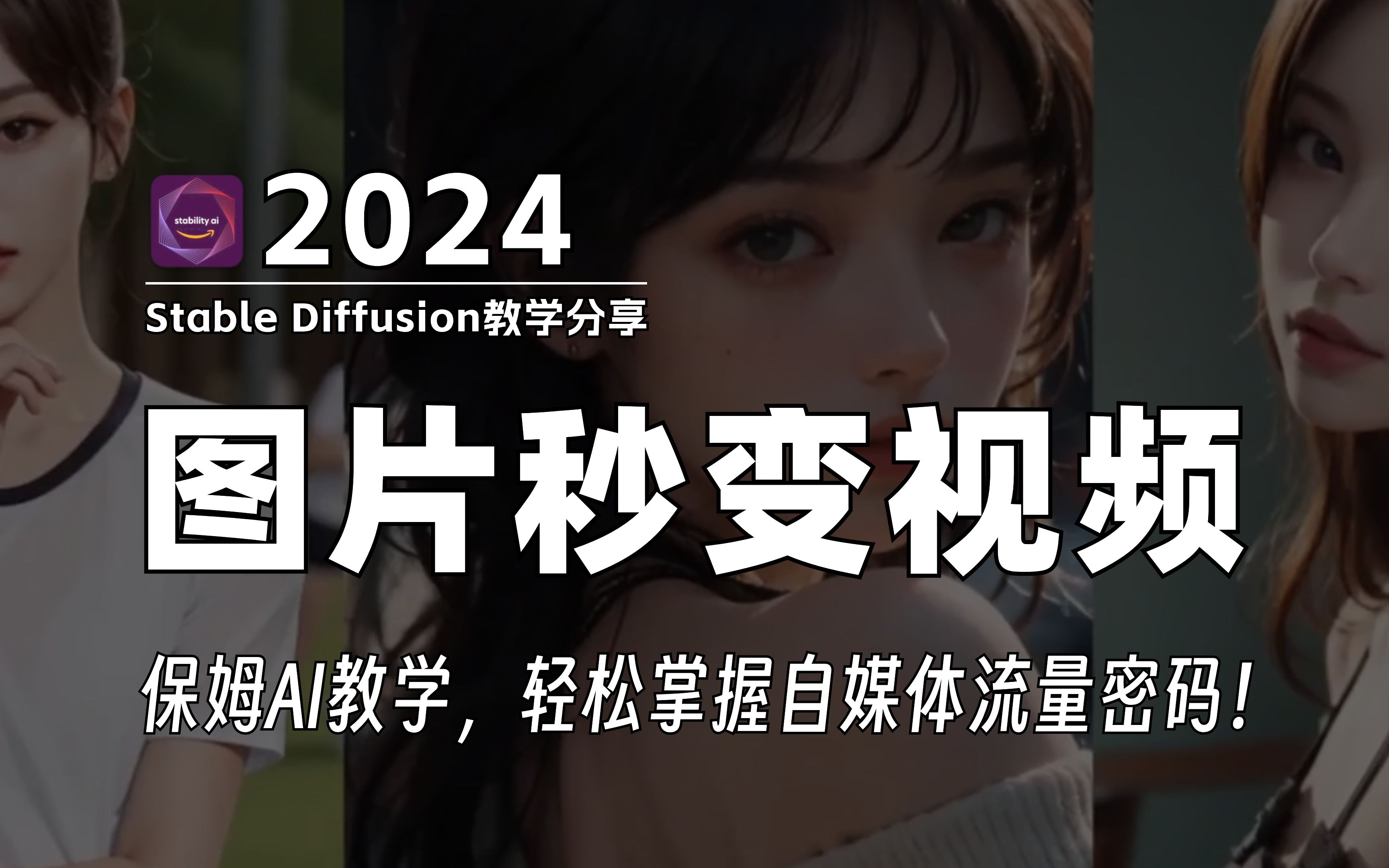 【AI绘画】王炸!全网最全AI生成视频教程,图片秒变视频!轻松掌握自...