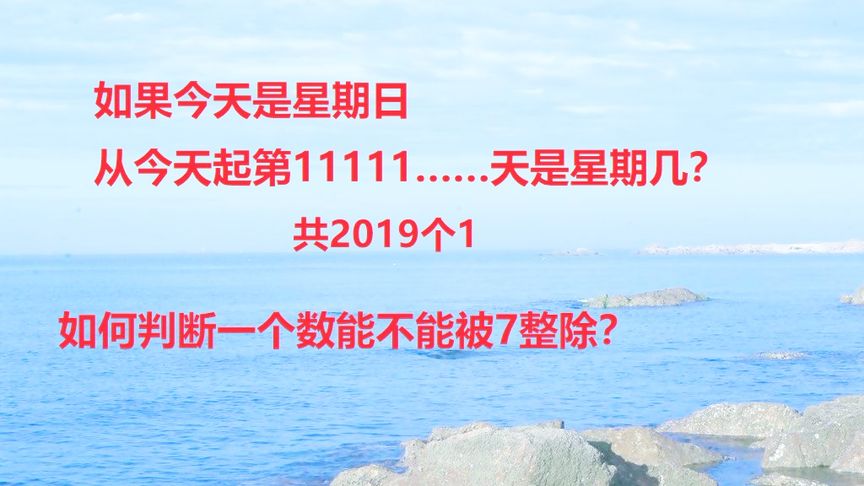 今天是星期日,从今天起第2019个1天是星期几?