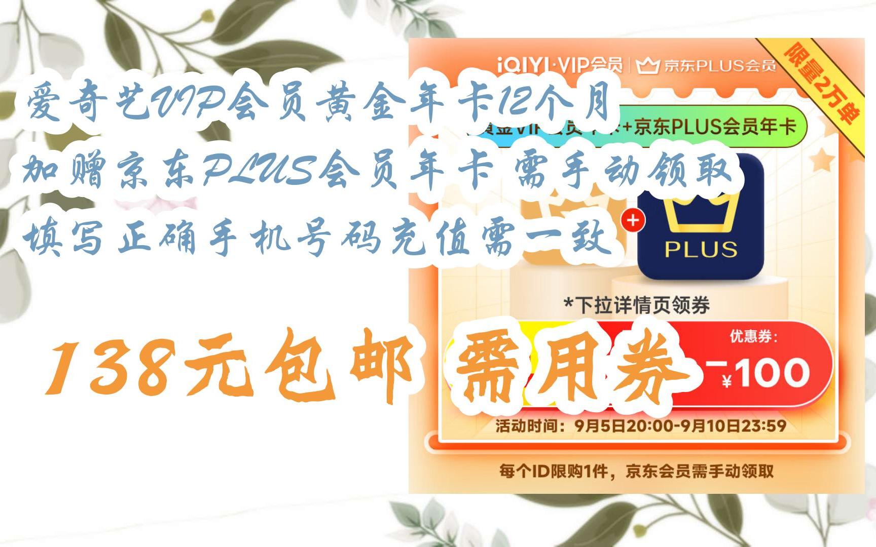 【双十一特价l请扫码】:爱奇艺VIP会员黄金年卡12个月 加赠京东PLUS...
