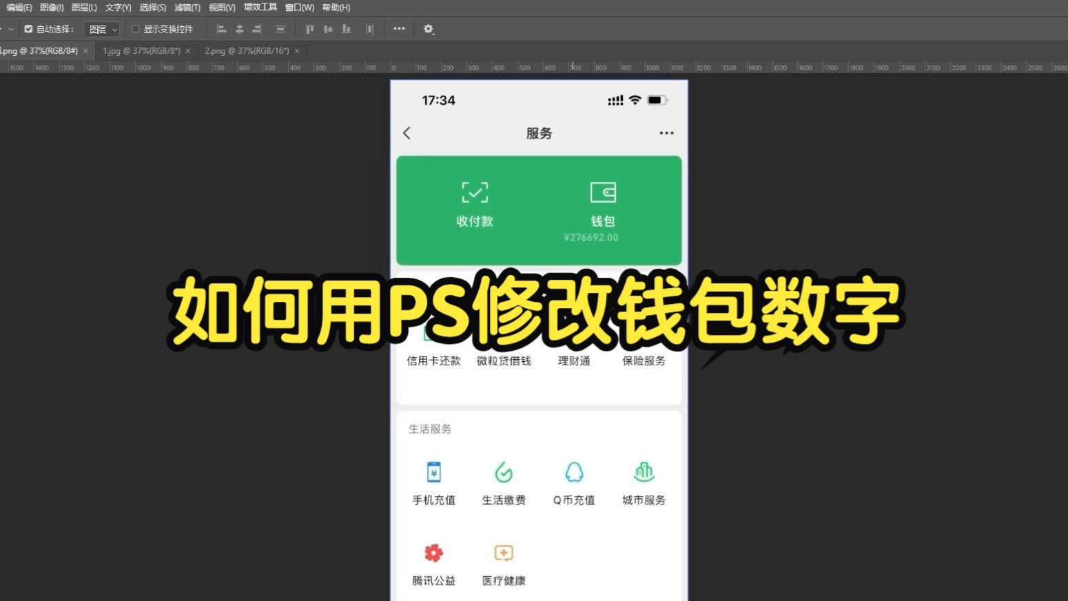 【PS办公实用技巧】快速教你如何修改微信钱包金额数字