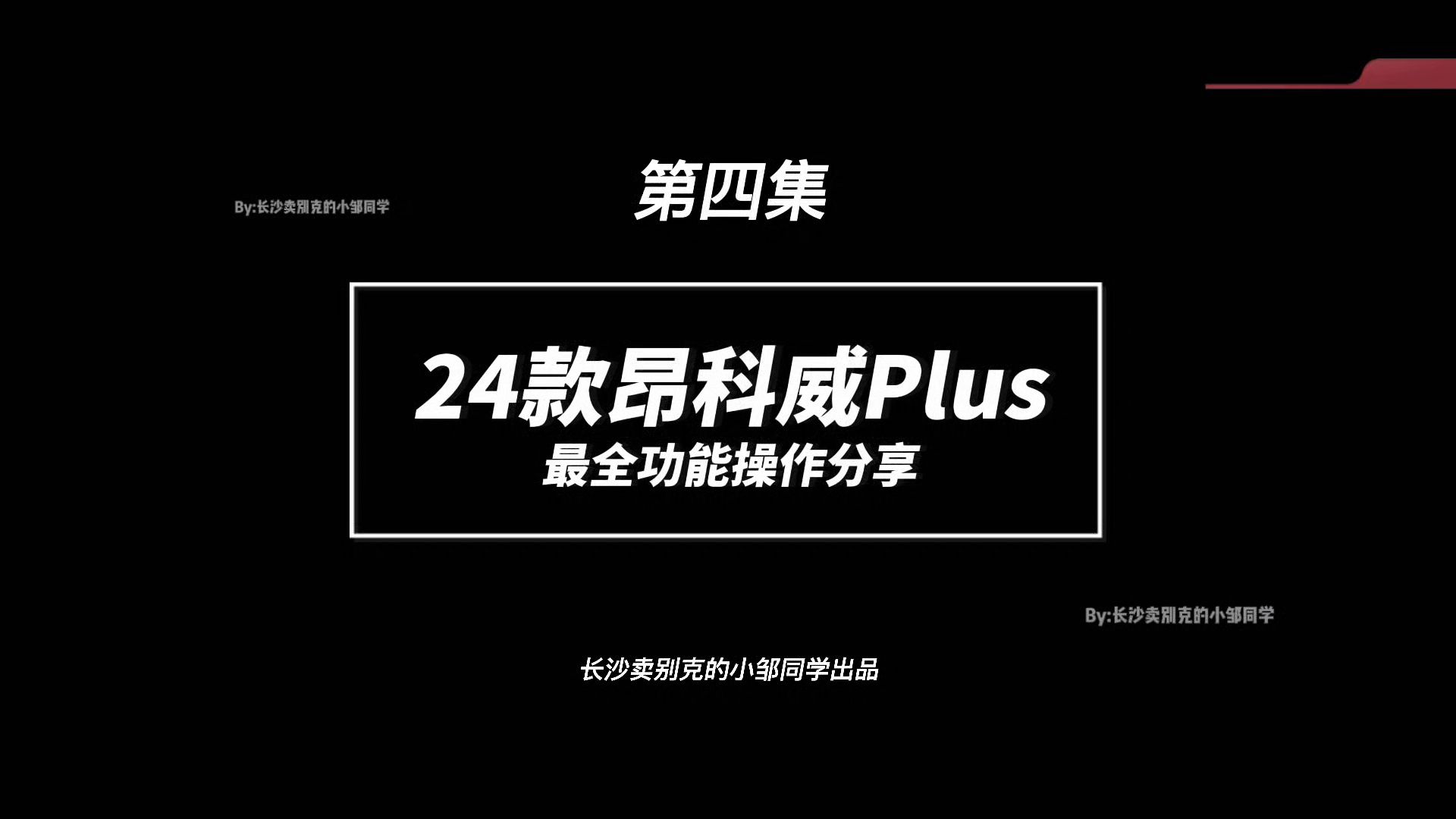 24款昂科威Plus最全功能操作分享(第四集)