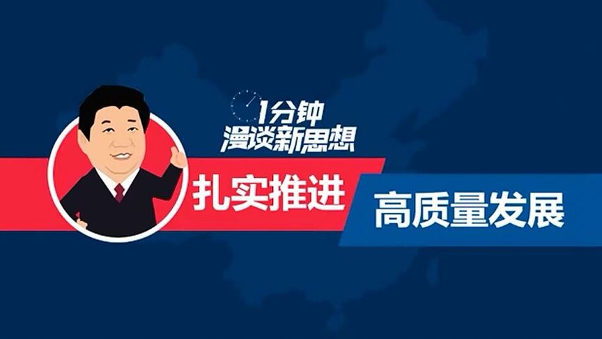 【一分钟漫谈新思想】扎实推进高质量发展