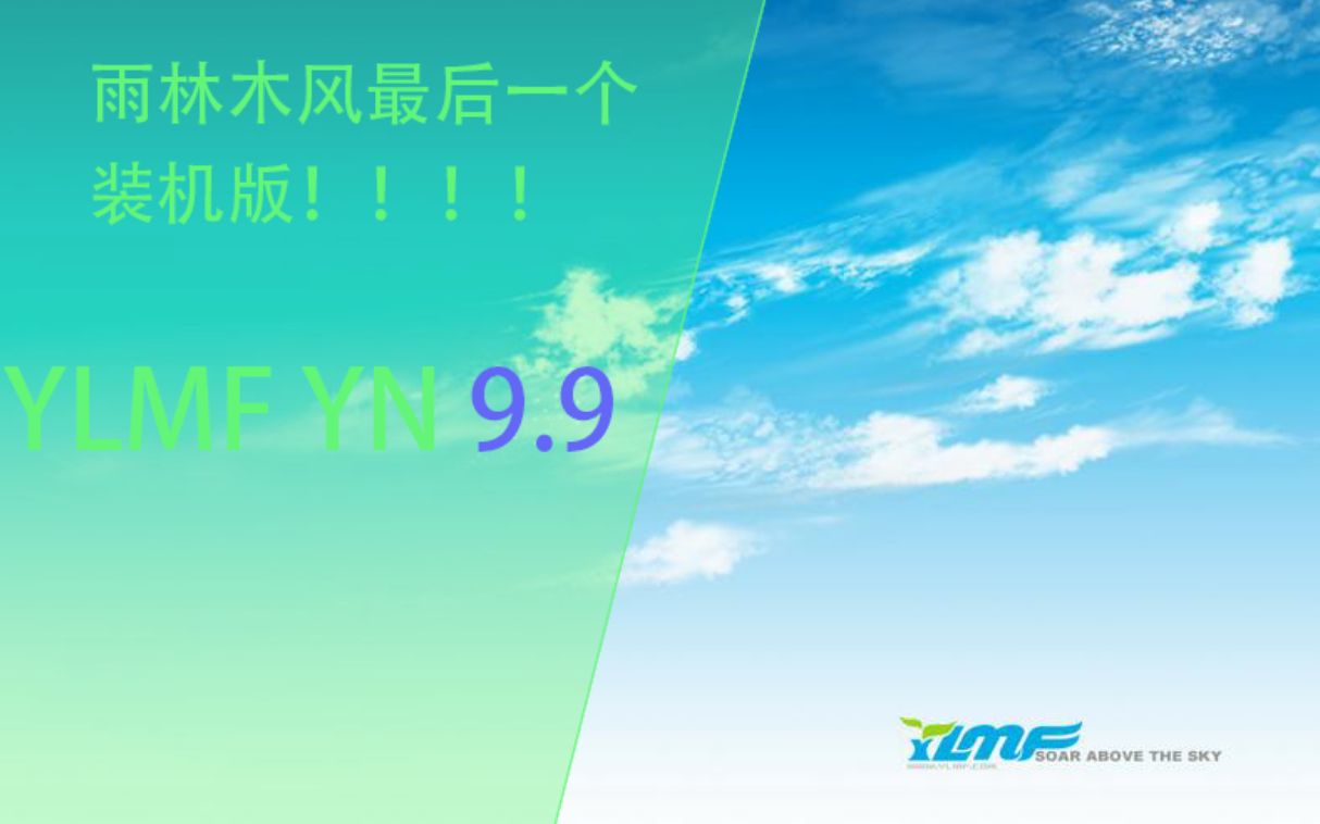 这是一个雨林木风最终版本 雨林木风Ghost XP装机版 YN9.9 十分经典！