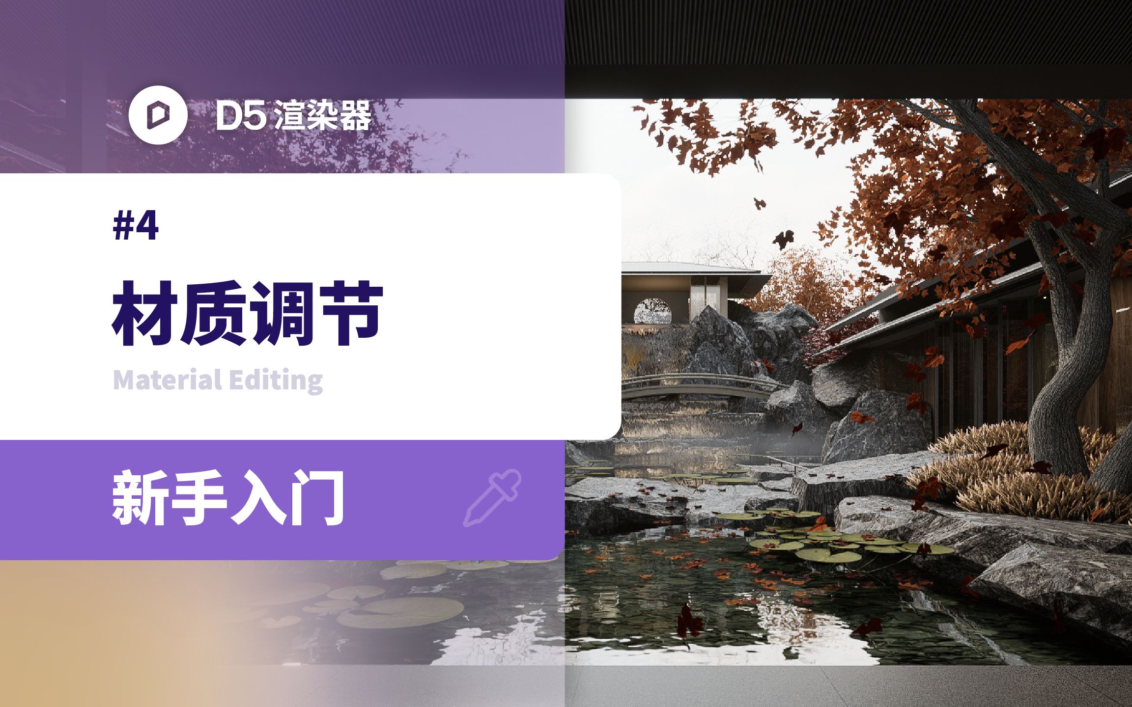 D5渲染器教程丨景观入门系列 第4节:材质调节