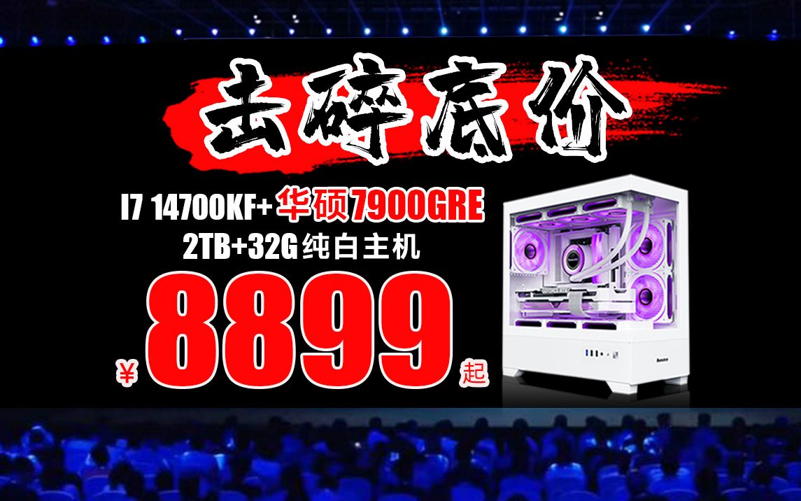 8899起!I7 14700KF+华硕TUF 7900GRE+华硕ROG B760-G小吹雪主板...