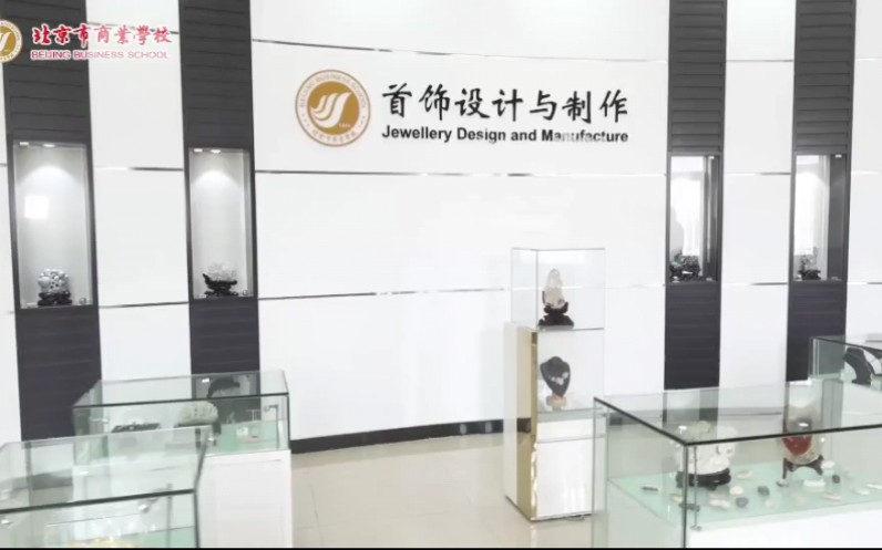 北京市商业学校 首饰设计与制作3+2专业