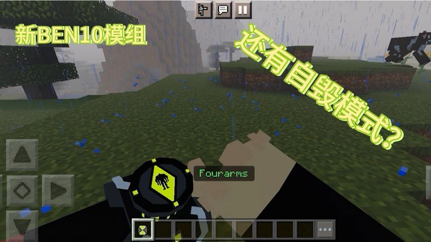 我的世界手机国际版BEN10模组:V5作者的新版,还有自毁模式!