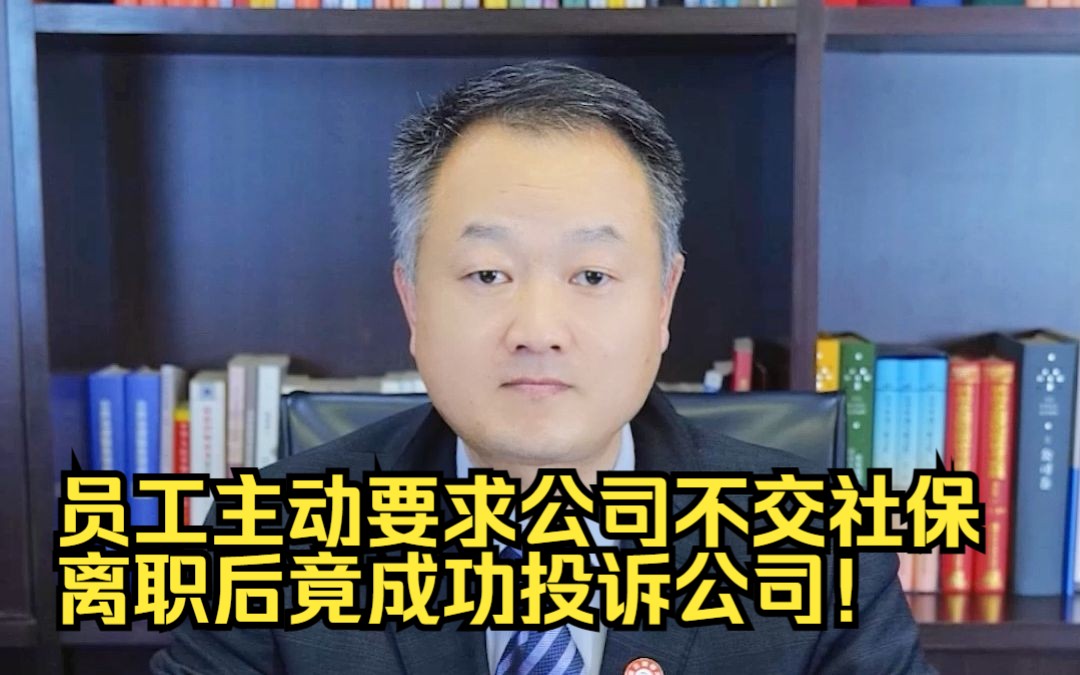 信之源律师事务所:员工主动要求公司不交社保,离职后竟成功投诉公司!